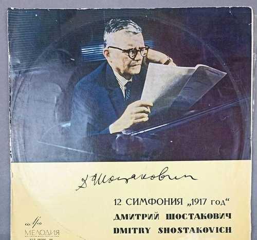 Шостакович Д. 12 Симфония 1917года. 1LP. 1968 г