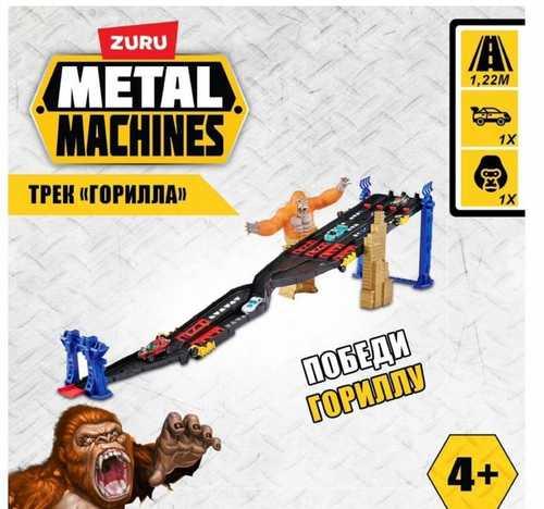 Трек Zuru metal machines gorilla attack