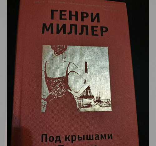Генри Миллер "Под крышами Парижа"