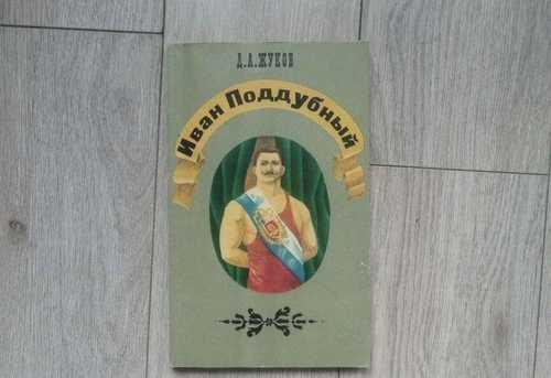 Д. А. Жуков. Иван Поддубный