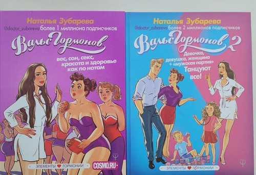 Наталья Зубарева "Вальс гормонов" 2 книги