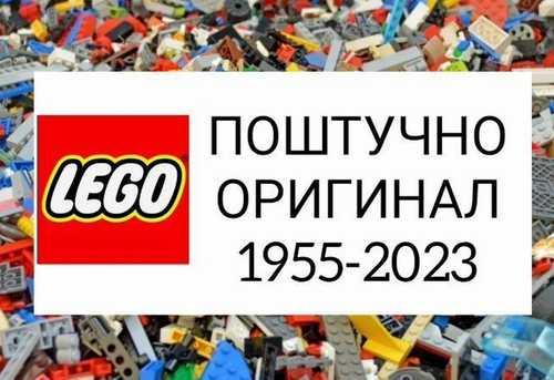 Лего оригинал поштучно 1955-2023
