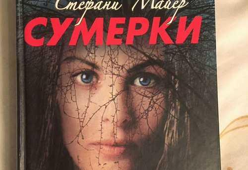 Книги сумерки