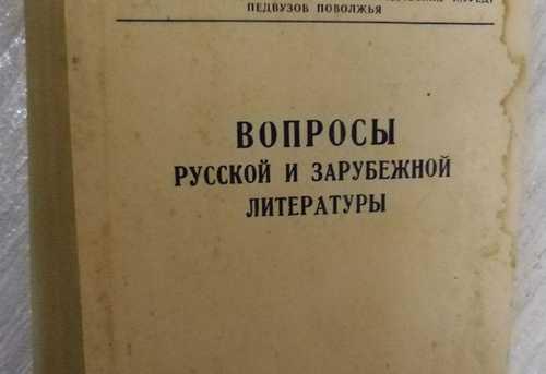 Сборник научных статей по зарубежной литературе