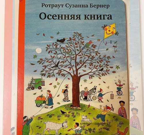 Осенняя книга Ротраут Сузанна Бернер