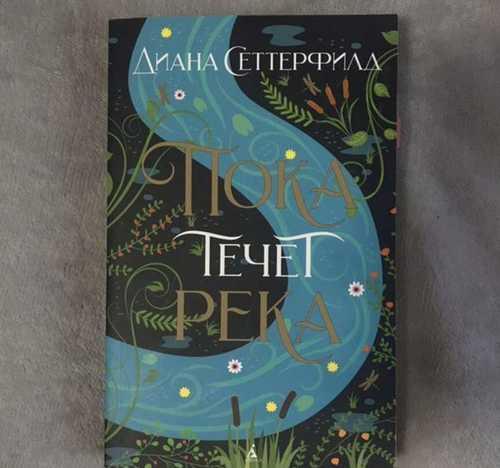 Книга "пока течет река"