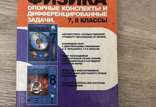 Физика опорные конспекты и задачи 7,8 класс