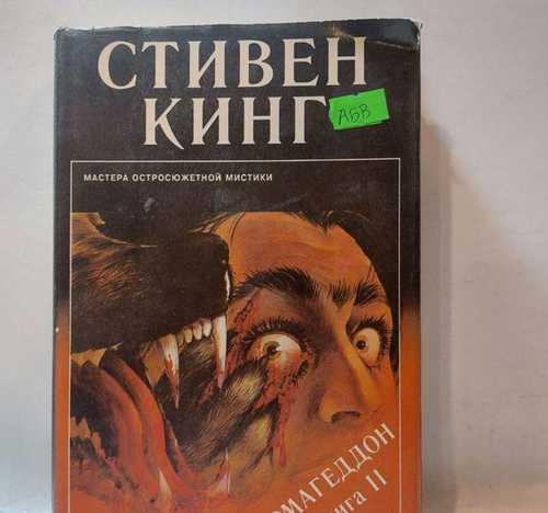 Кинг, Стивен Армагеддон. Книга 2