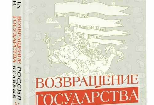 Возвращение государства