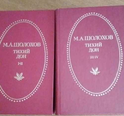 М.А.Шолохов Тихий Дон в 2 книгах