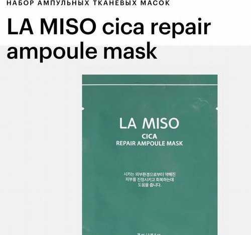 LA miso cica repair ampoule mask