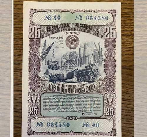 Облигация 25 рублей 1949 год СССР
