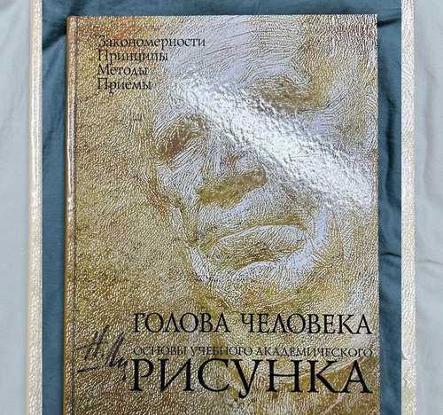 Голова человека: Основы учебного академического ри