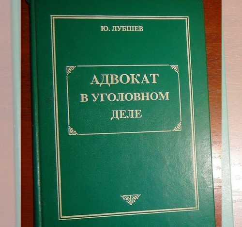 Лубшев Ю. Ф. Адвокат в уголовном деле. 2-е издание