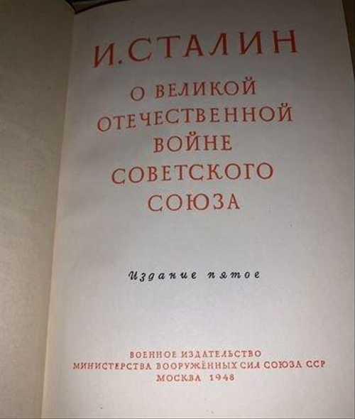 И.Сталин «О Великой Отечественной войне»