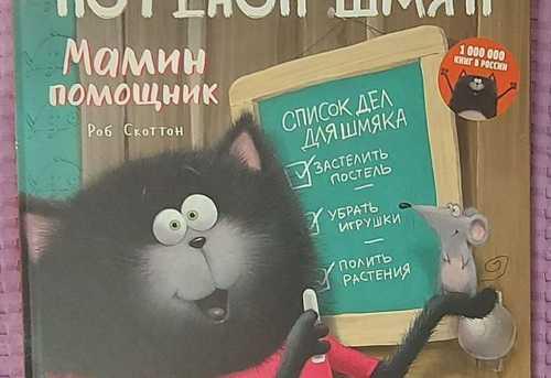 Книга детская Котёнок Шмяк