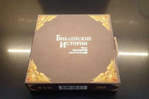 Набор cd дисков Библейские истории (Смоктуновский)