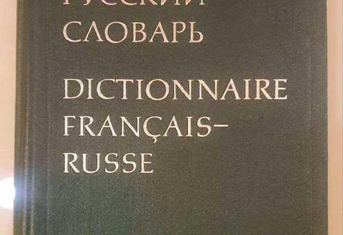 Словарь большой французско-русский