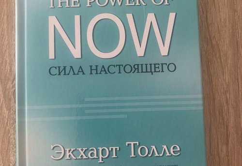 Сила настоящего. The power of now. Экхарт Толле