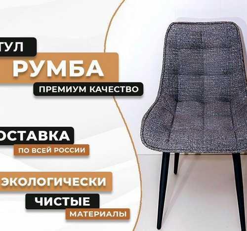 Стул "Румба" оптом