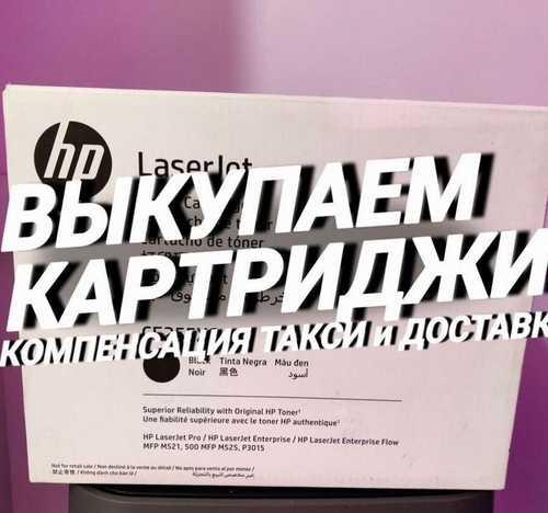 Картриджи нр 255хс