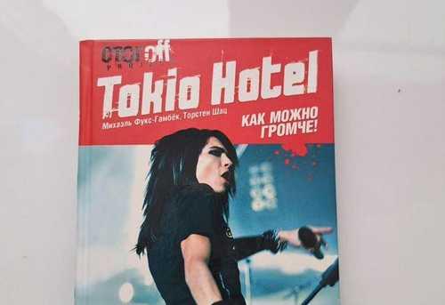 Книга Tokio Hotel. Как можно громче 2007г