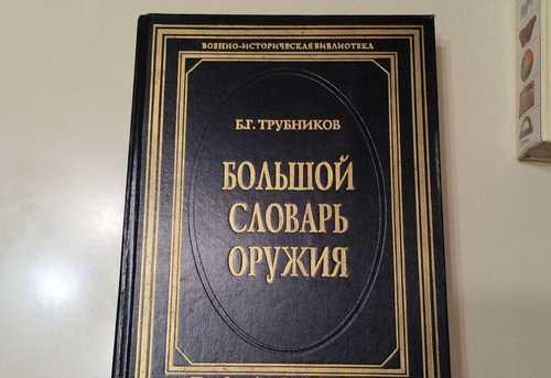 Б. Г. Трубников Большой словарь оружия