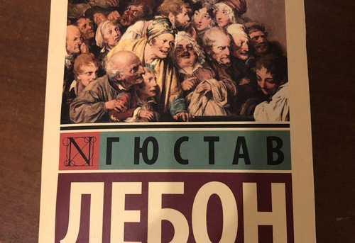 Книга Гюстав Лебон "Психология народов и масс"