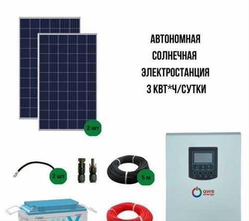 Автономная солнечная электростанция 3 кВт*ч/сутки