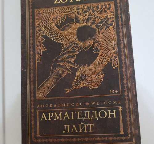 Zотов. Георгий Зотов. Армагеддон лайт