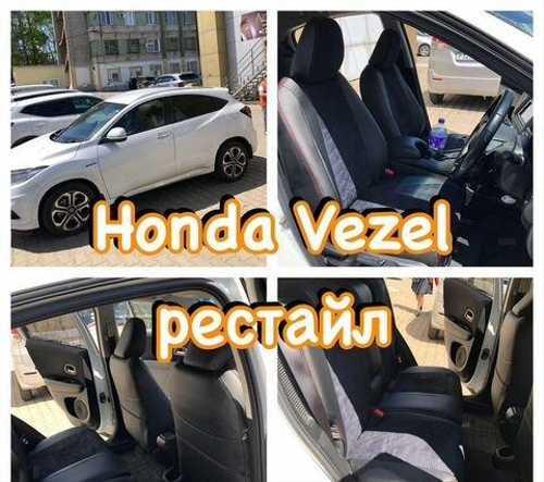 Авточехлы из экокожи honda vezel