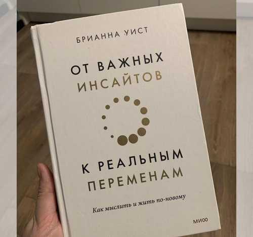 От важных инсайтов к реальным переменам книга