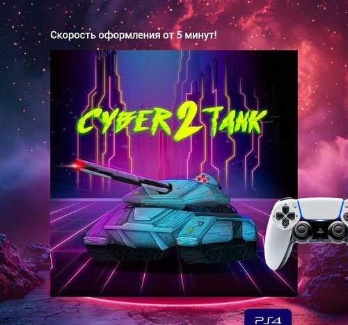 Cyber Tank 2 ps4 и ps5