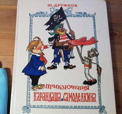 Ю. Дружков Приключения Карандаша и Самоделкина