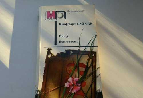 Клиффорд Саймак "Всё живое"