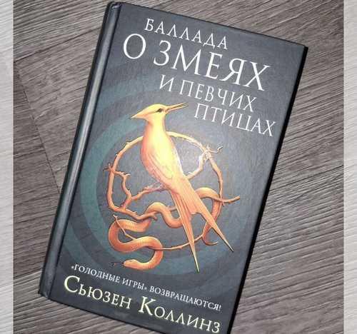 Баллада о змеях и певчих птицах"Сьюзен Коллинз