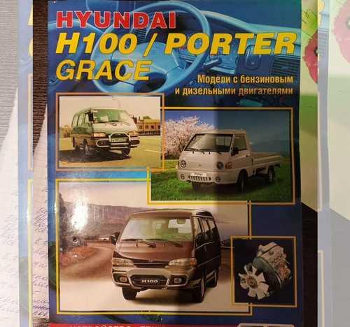 Книга для автомобиля Hyundai Porter