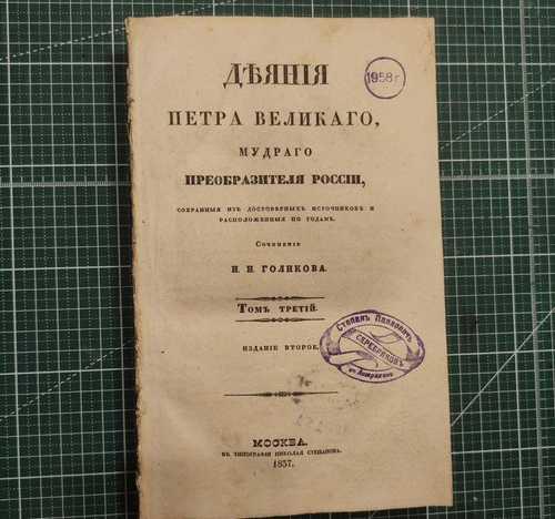 Деяния Петра Великого Том 3 Издание второе.1837