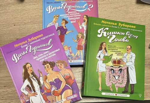Сборник книг Натальи Зубаревой " Вальс гормонов"