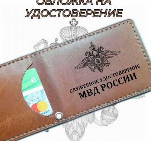 Обложка на "Служебное удостоверение мвд РФ"