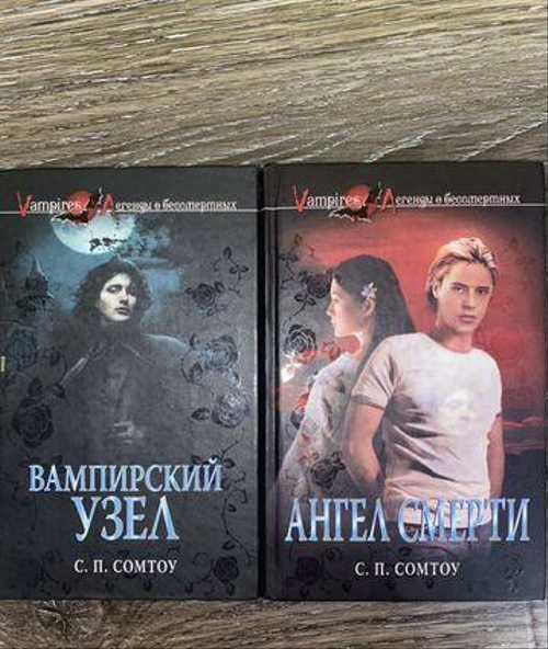 Книги про вампирах «Вампирский узел»«Ангел смерти»