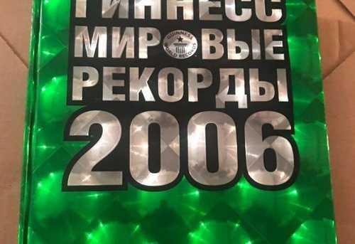 Гиннесс мировые рекорды 2006