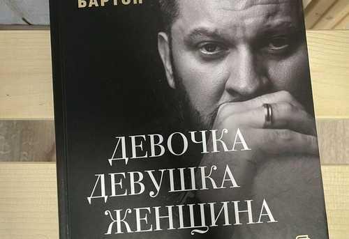 Книга Девочка Девушка Женщина