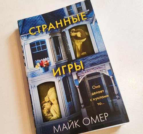 Майк Омер Странные Игры