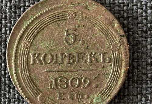 Царская медная монета 5 копеек 1809 г. Кольцевик