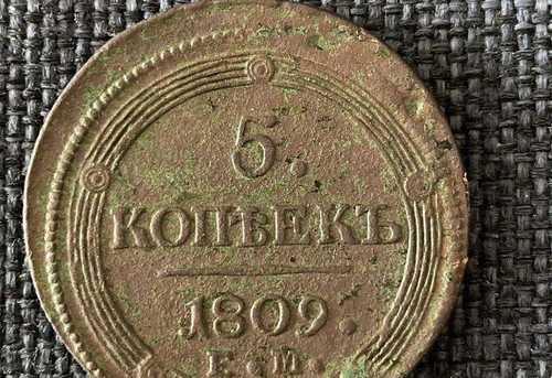 Царская медная монета 5 копеек 1809 г. Кольцевик