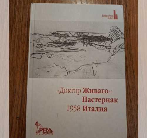 «Доктор Живаго»: Пастернак, 1958, Италия