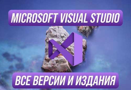 Мicrоsoft Visuаl Studiо Ключ актуальный