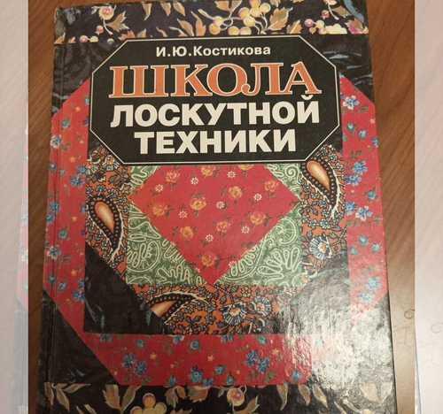 Школа Лоскутной техники И.Ю. Костикова