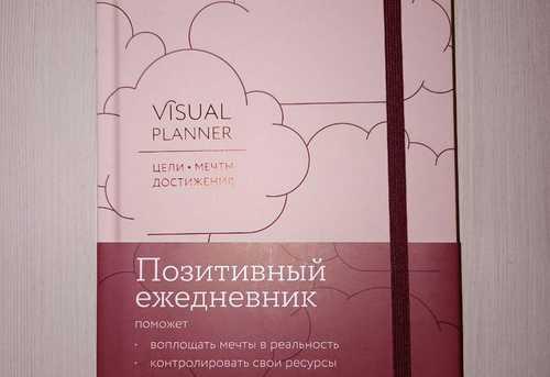 Ежедневник-планер (Visual planner)